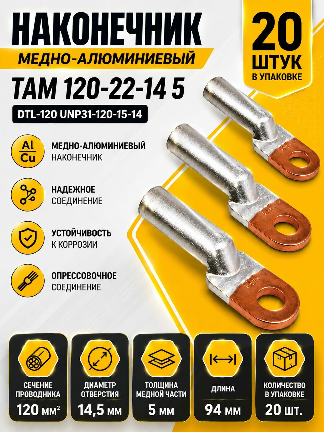Наконечник медно алюминиевый ТАМ 120-22-14 DTL-120, кабельный наконечник 120 мм
