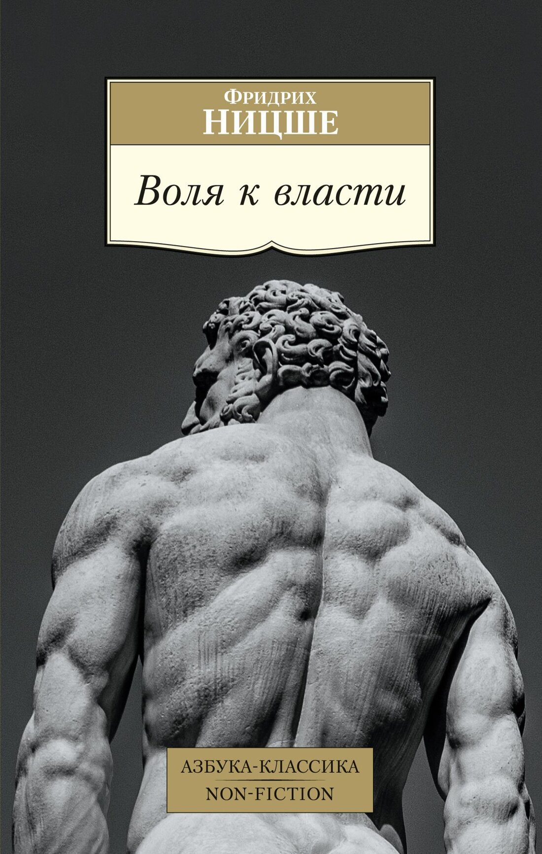 Воля к власти.