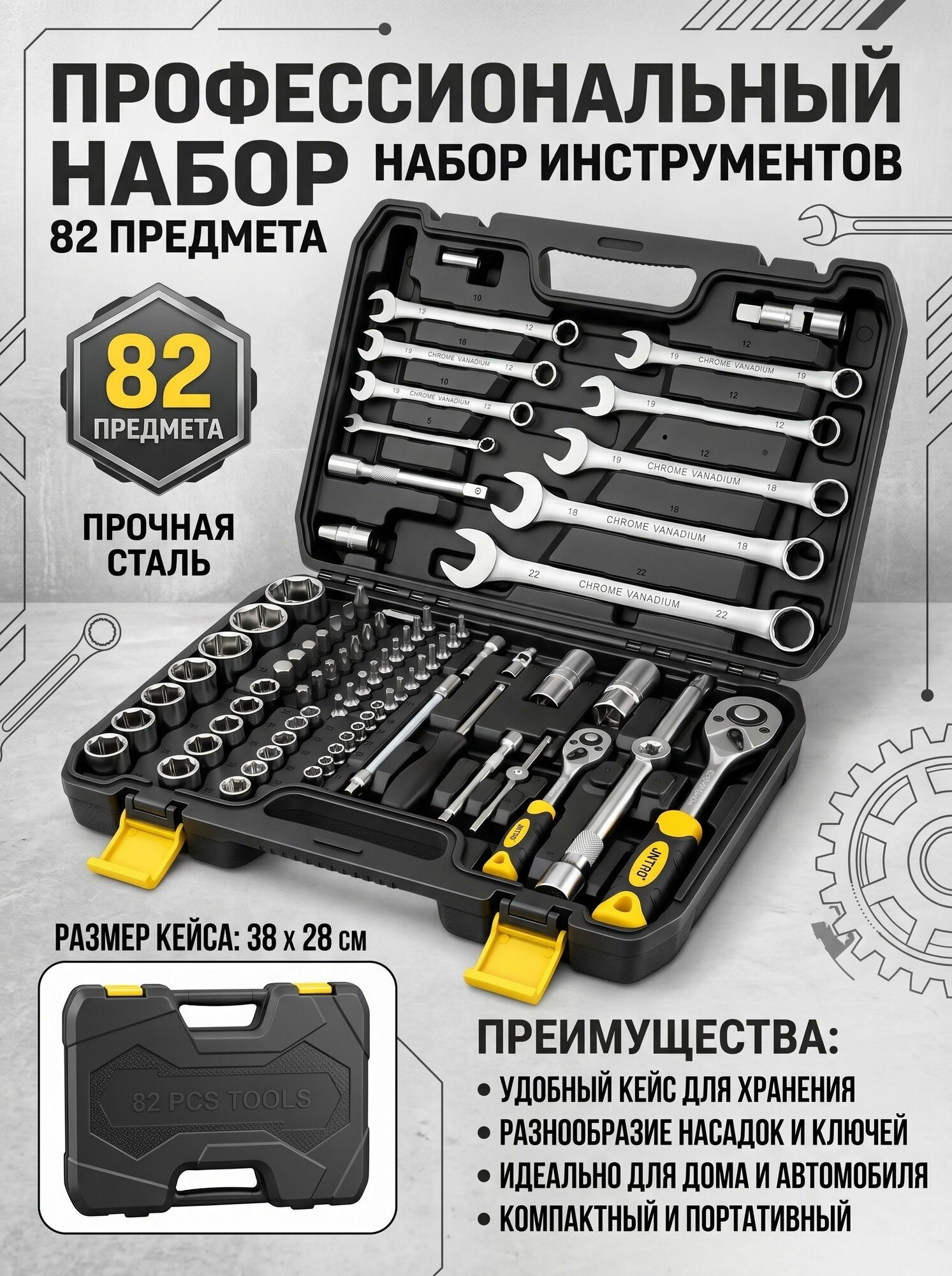 Набор профессиональных инструментов 82 предмета — фото 1