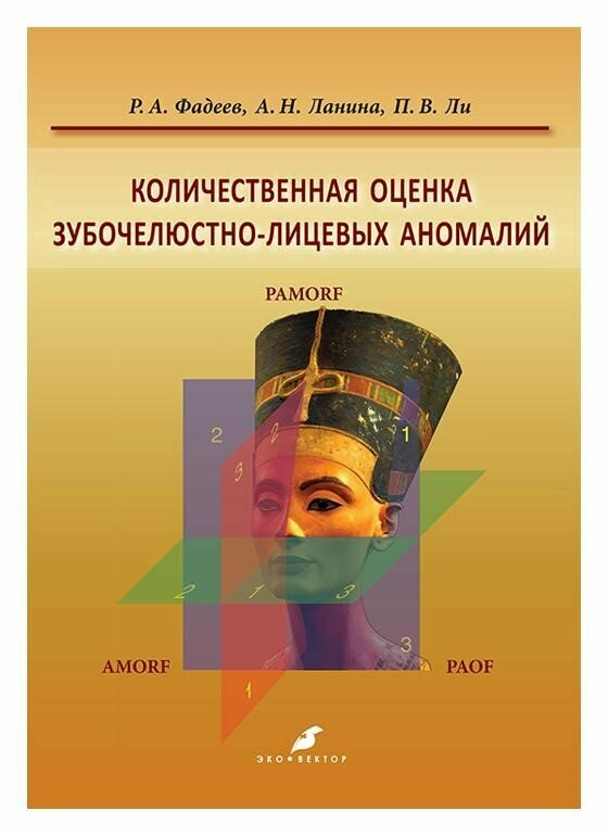 Количественная оценка зубочелюстно-лицевых аномалий