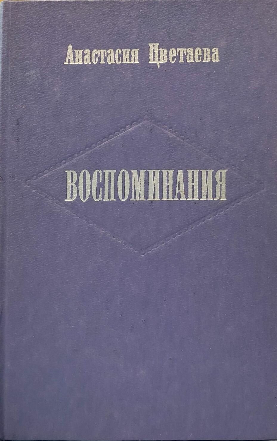 Анастасия Цветаева. Воспоминания. Цветаева Анастасия Ивановна. Советский писатель. 1984. Твёрдый переплёт. 768 стр