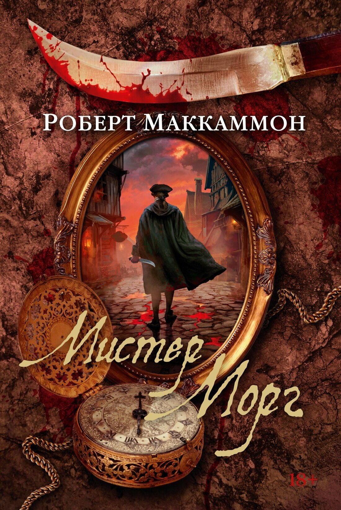 Маккаммон Р. Мистер Морг