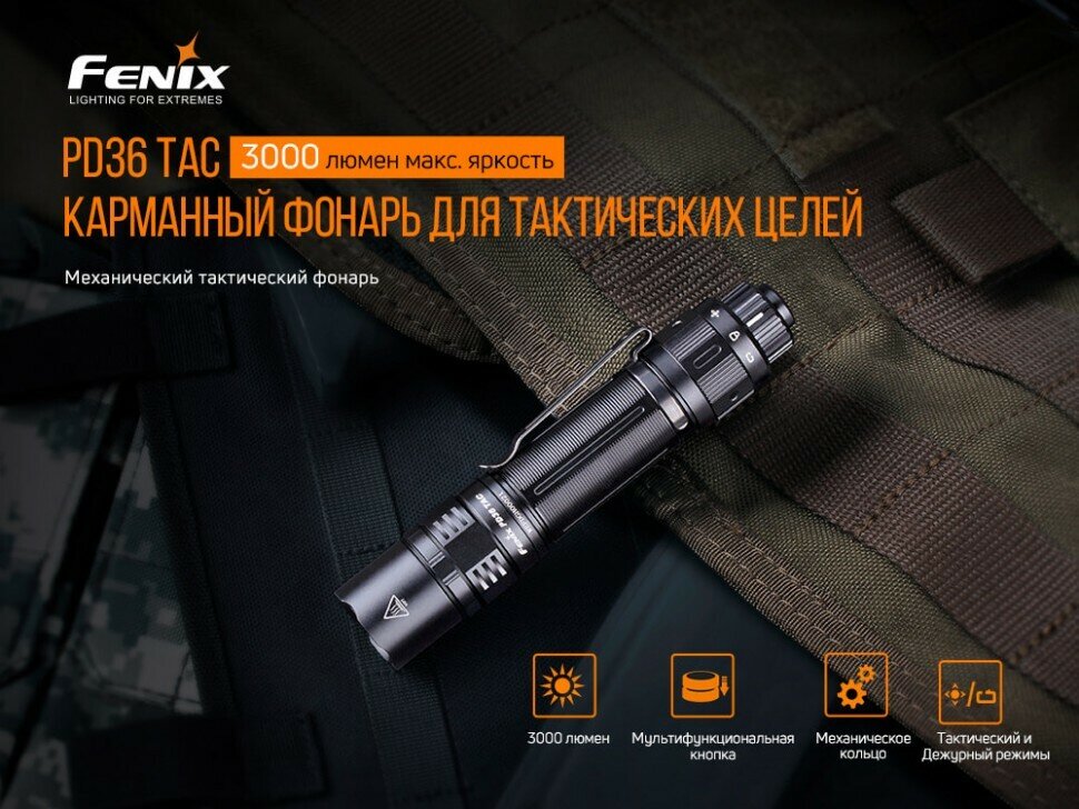 Фонарь тактический Fenix PD36 TAC — фото 1