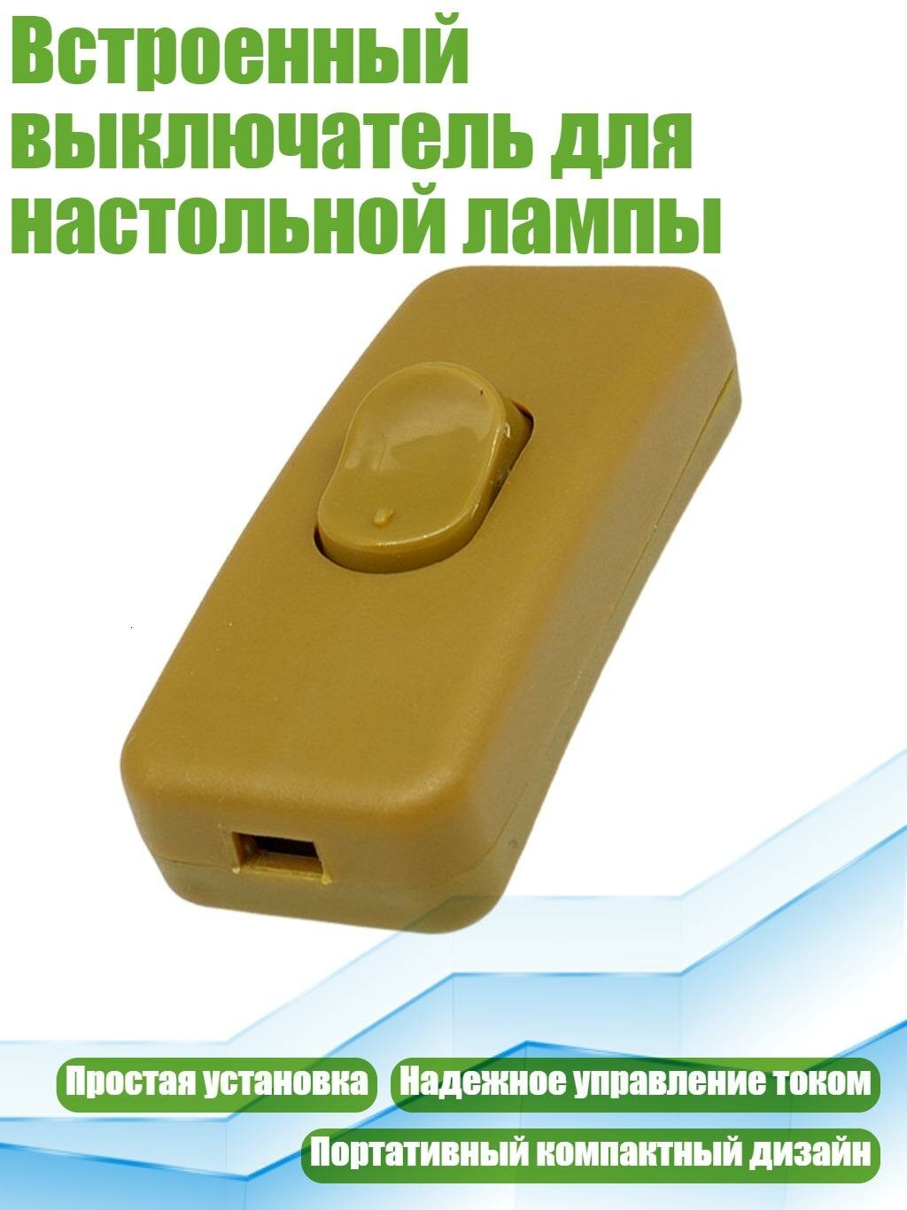 Встроенный выключатель для настольной лампы, Коричневый