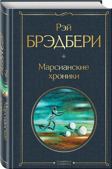 Брэдбери Рэй: Марсианские хроники