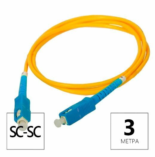Патч-корд оптический SC/UPC-SC/UPC SM (9/125мкм) simplex (3.0мм) 3м