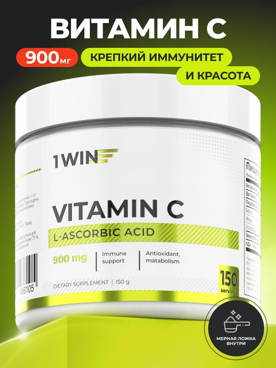 Витамин C порошок 1WIN, Аскорбиновая кислота (витамин с) 900 мг, 150 грамм