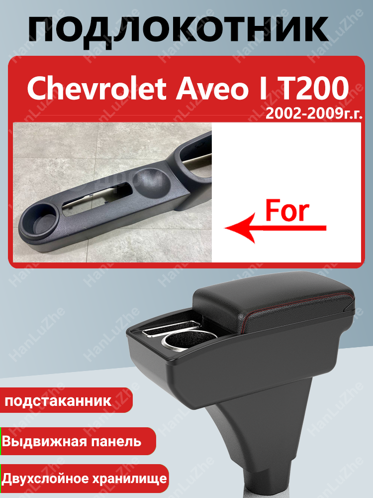 Подлокотник-бокс для Chevrolet Aveo I T200 (2002-2009), ABS-пластик, экокожа, USB, черный