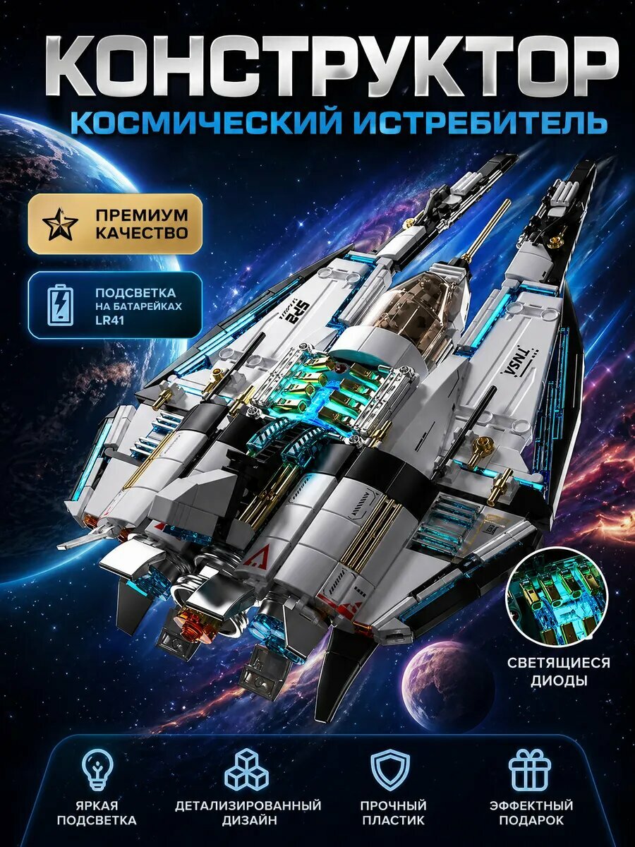 Конструктор космический истребитель — фото 1