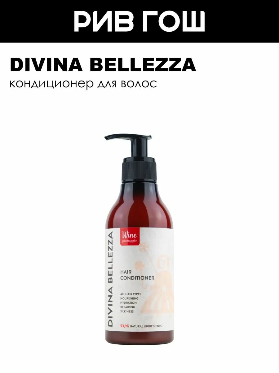 DIVINA BELLEZZA Кондиционер для волос, 300 мл