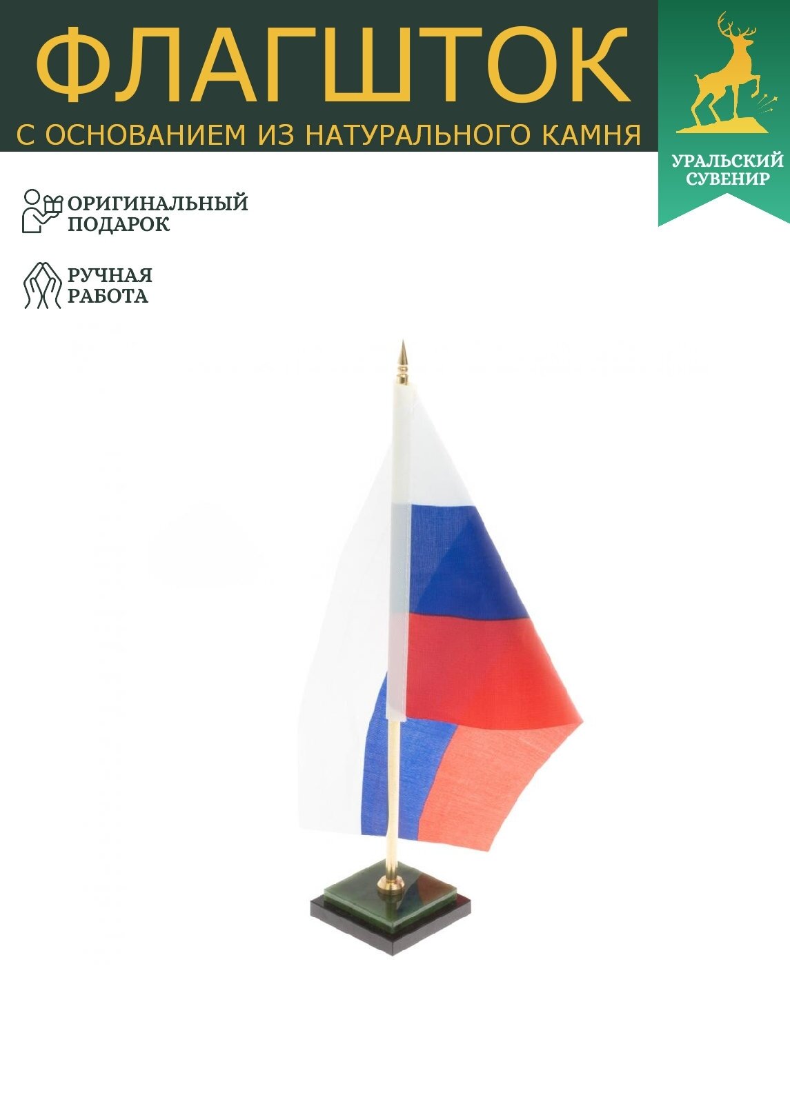 Флагшток на подставке из нефрита 5х5х25 см 129726