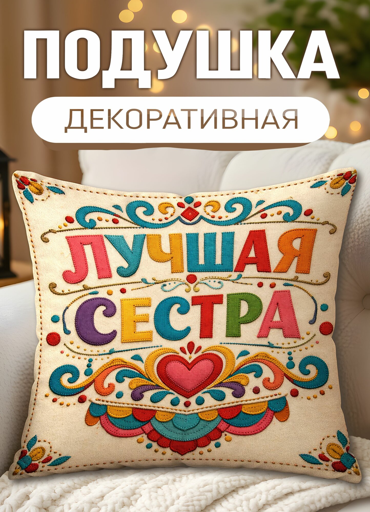 Подушка декоративная с принтом Вышито из лоскутков Лучшая сестра, размеры 40 х 40 см, 1 шт.