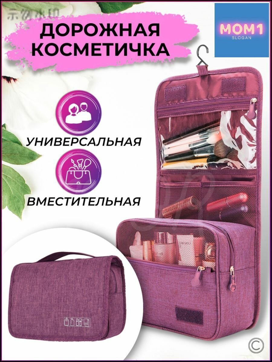 Косметичка дорожная