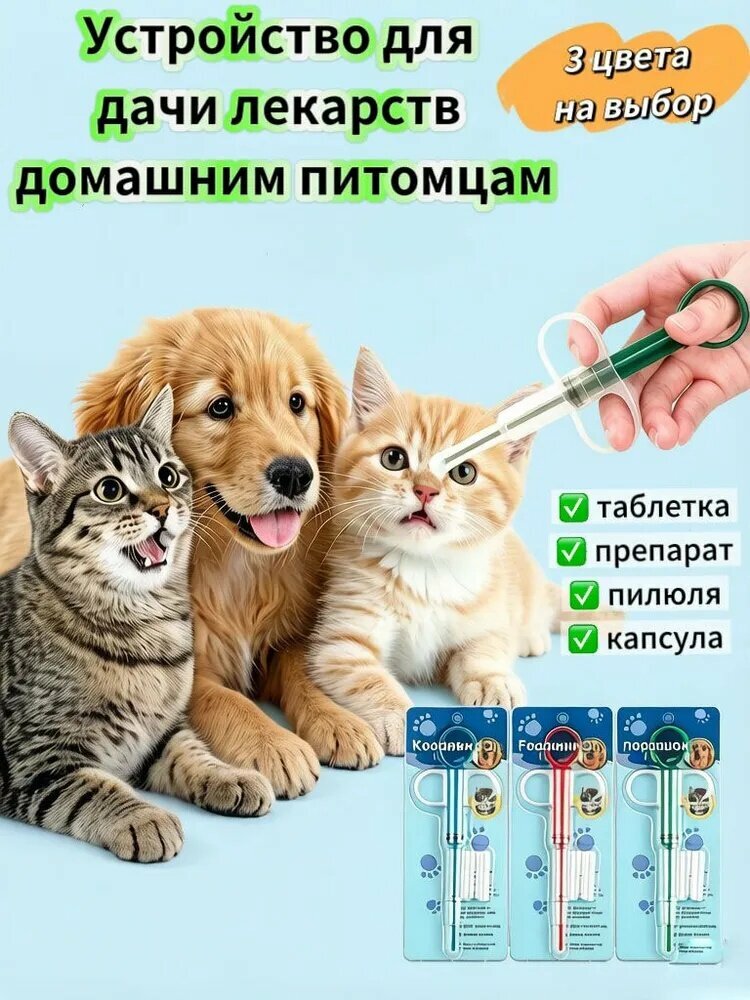 Устройство для дачи лекарств питомцам, шприц-дозатор для кошек и собак, для таблеток и жидких препаратов