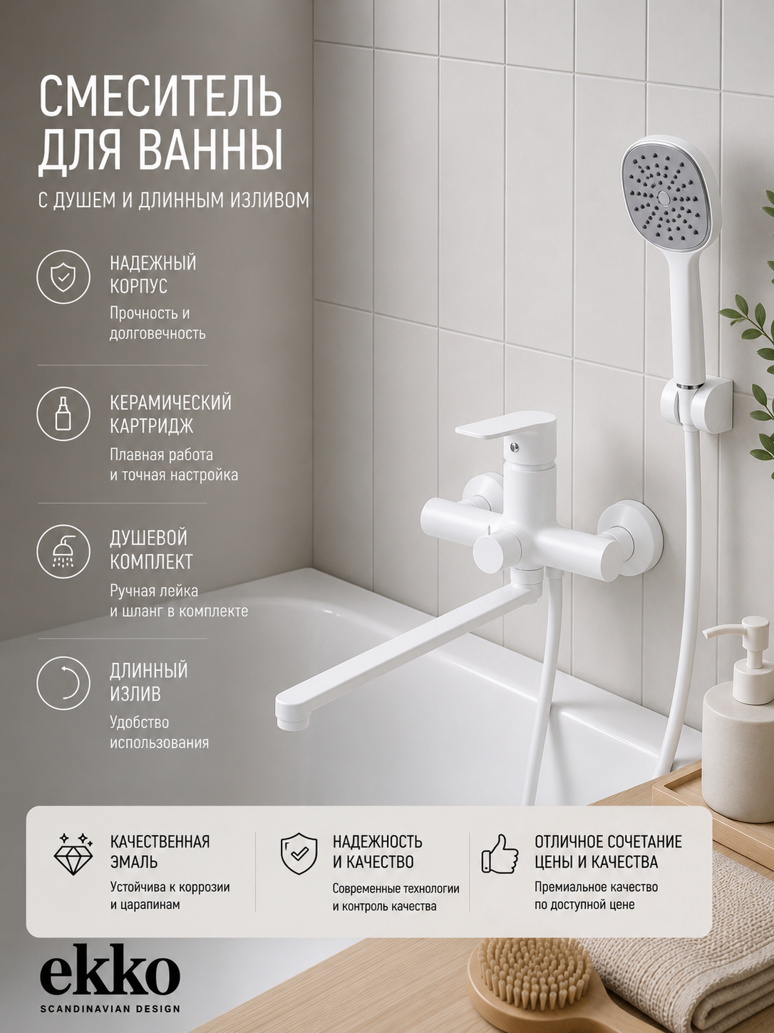 Смеситель для ванны с длинным изливом EKKO by Maxonor MN2273-8 белый