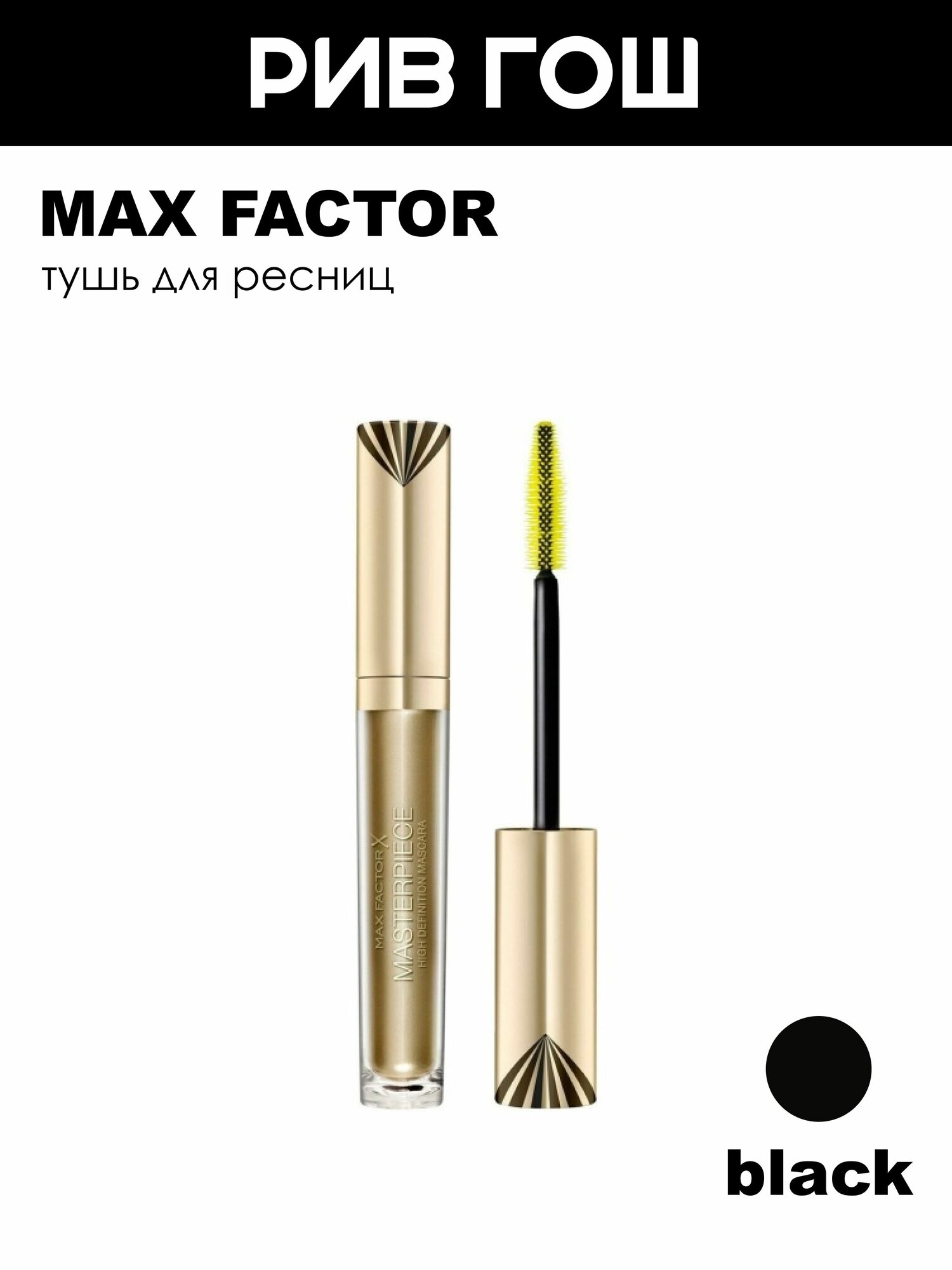 MAX FACTOR Тушь для ресниц Masterpiece для разделения, 4,5 мл, 01 Черная