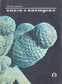Книга о кактусах