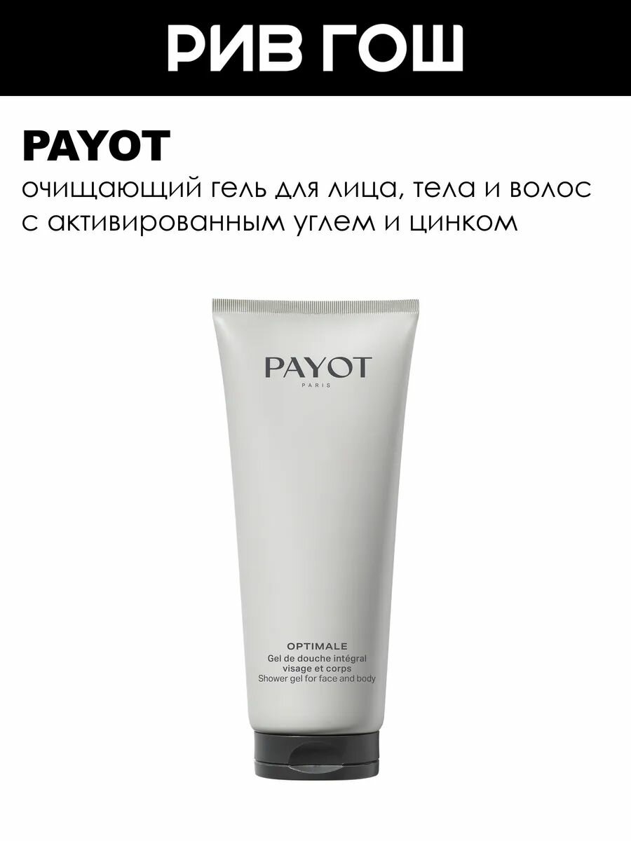 PAYOT Optimale Gel De Douche Int gral Visage Et Corps Гель очищающий универсальный муж, 200 мл