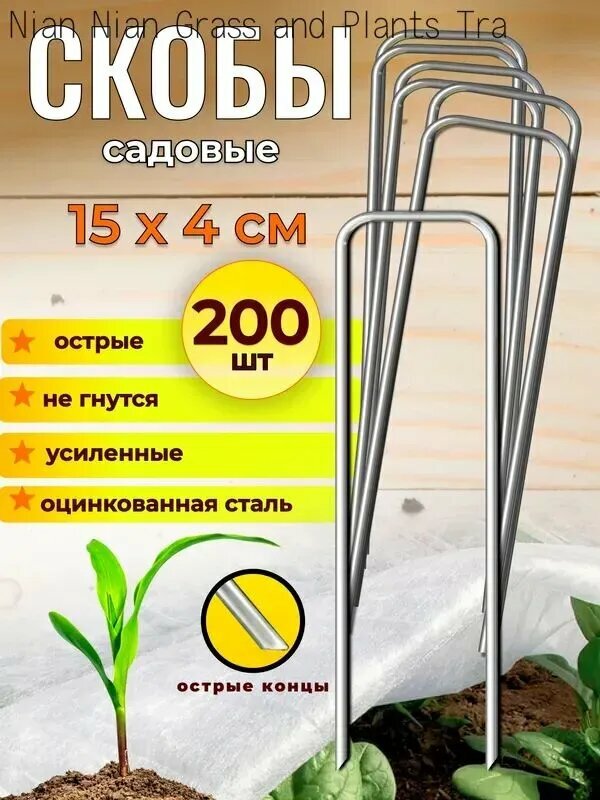 Скобы садовые150 х 40мм, Оцинкованная сталь, Оцинкованный металл, 200 шт