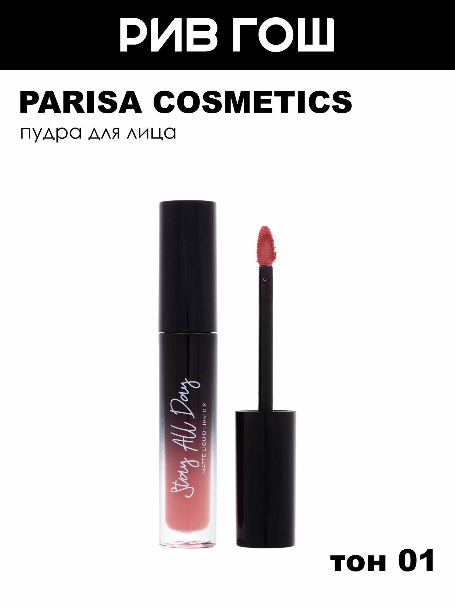PARISA COSMETICS Жидкая помада Stay all Day матовый, 5 мл, 01 Нежно-розовый