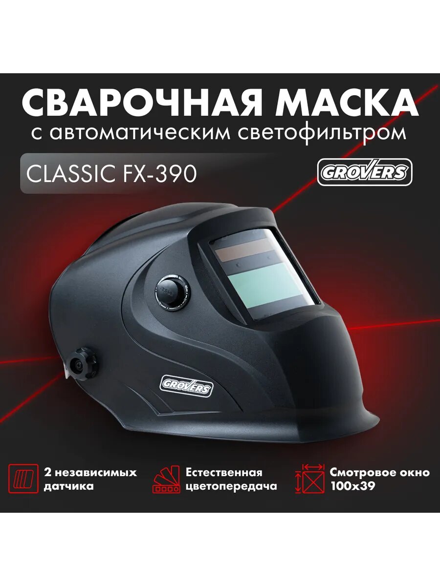 Маска сварщика CLASSIC FX-390