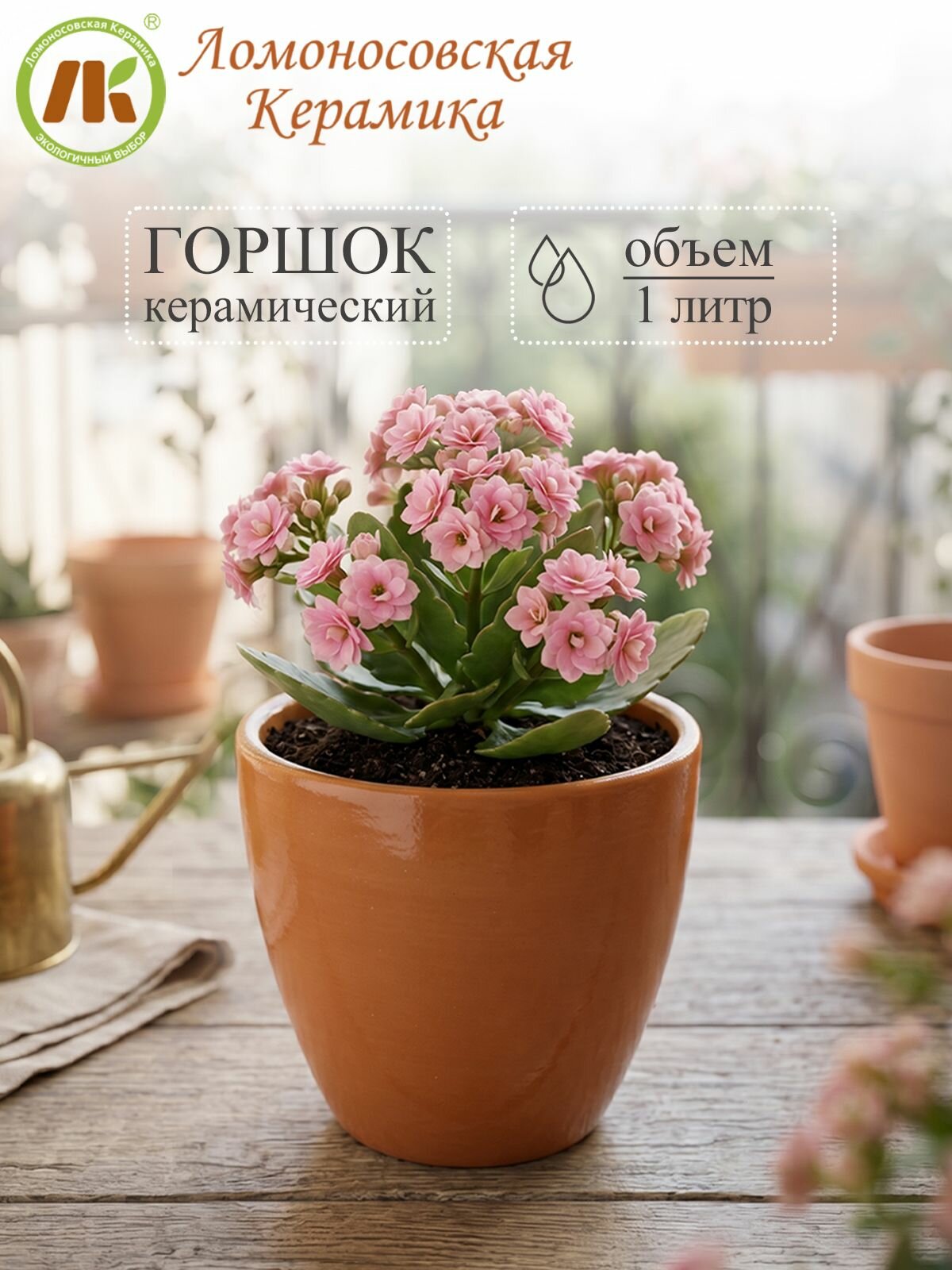 Горшок для цветов "Конус" терракот, Ломоносовская керамика, d 14 см, 1 л