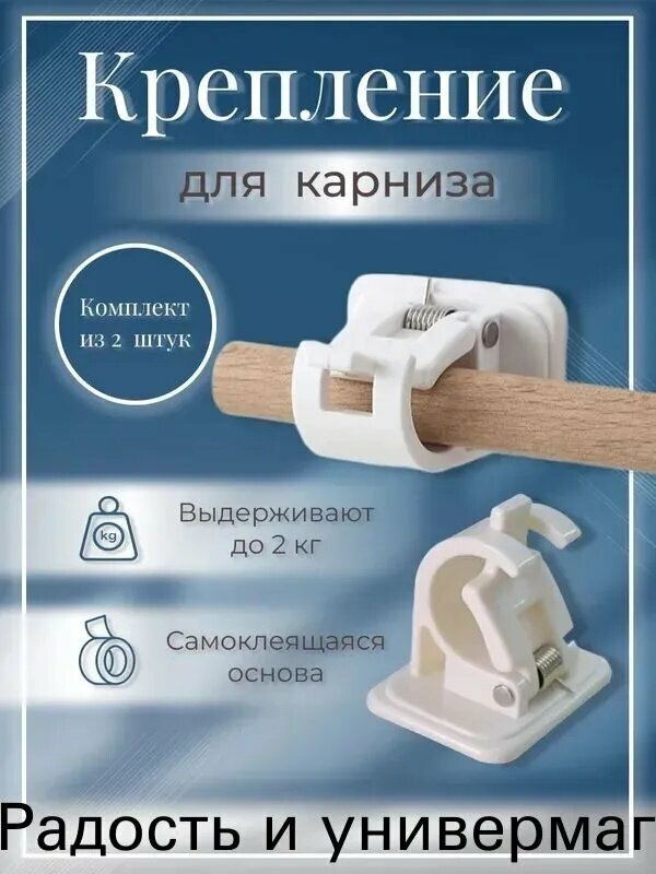 Самоклеящийся держатель для рейлинга штанги карниза
