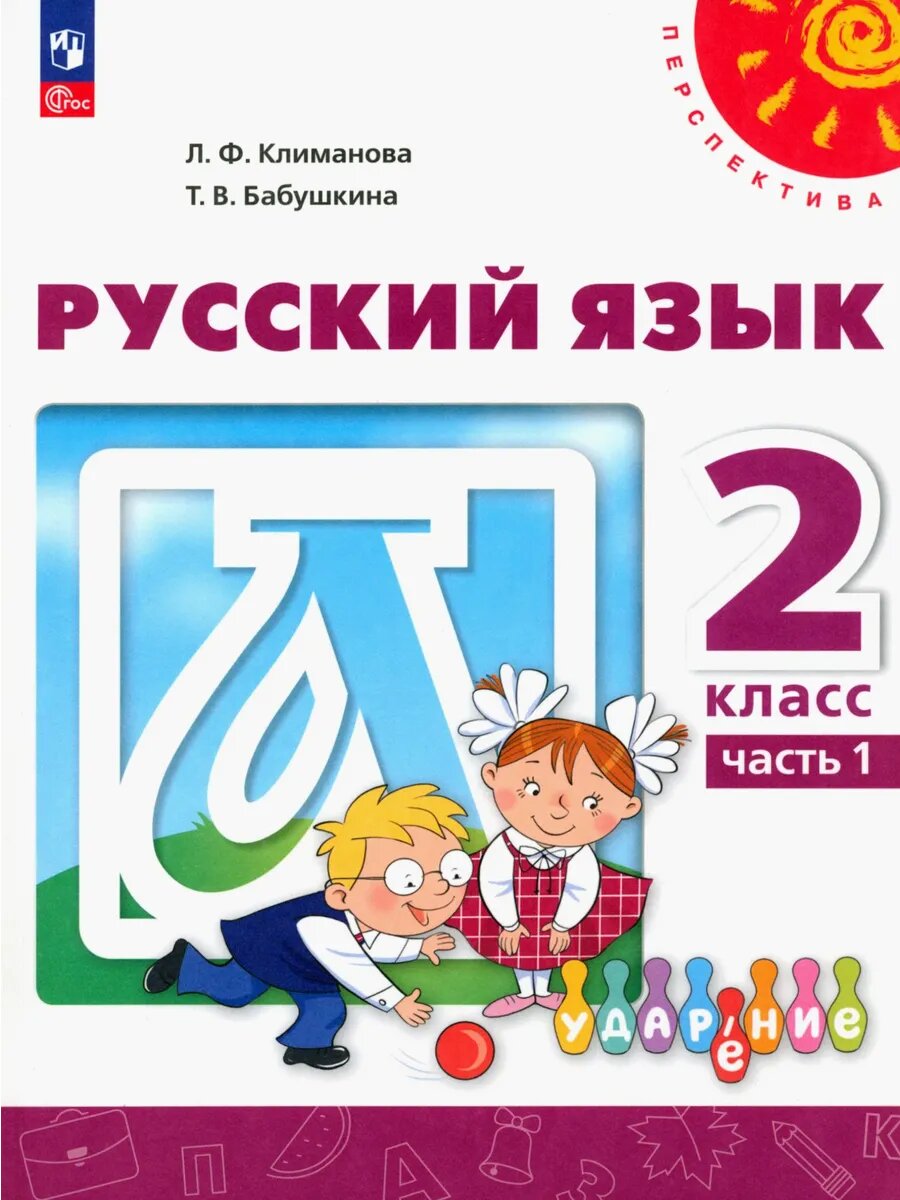 Русский язык. 2 класс. Учебное пособие