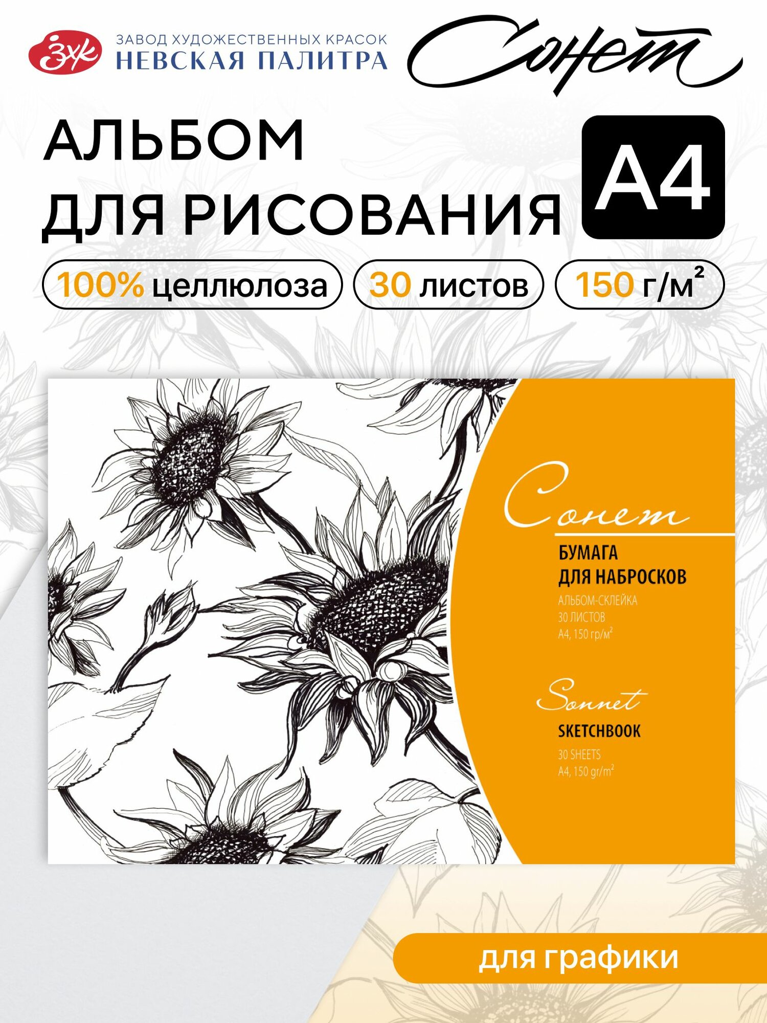 Альбом для рисования для набросков Невская палитра Сонет, А4, 30 листов, 100% целлюлоза 79113479