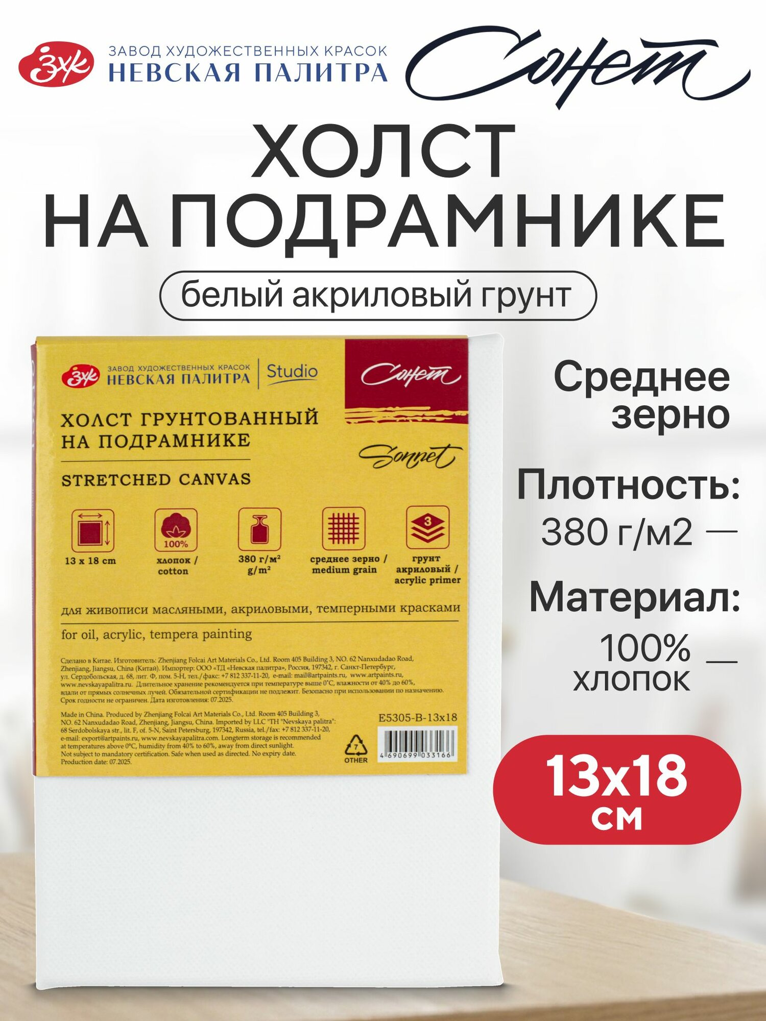 Холст на подрамнике евская палитра Сонет, 13x18 см, 380 г/м2, 100% хлопок, среднее зерно, Невская палитра Сонет, E5305-B-13x18