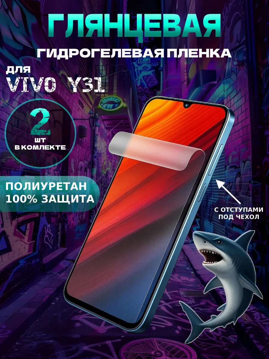 Защитная гидрогелевая пленка глянцевая на Vivo Y31 , олеофобное покрытие, гидрогелевый