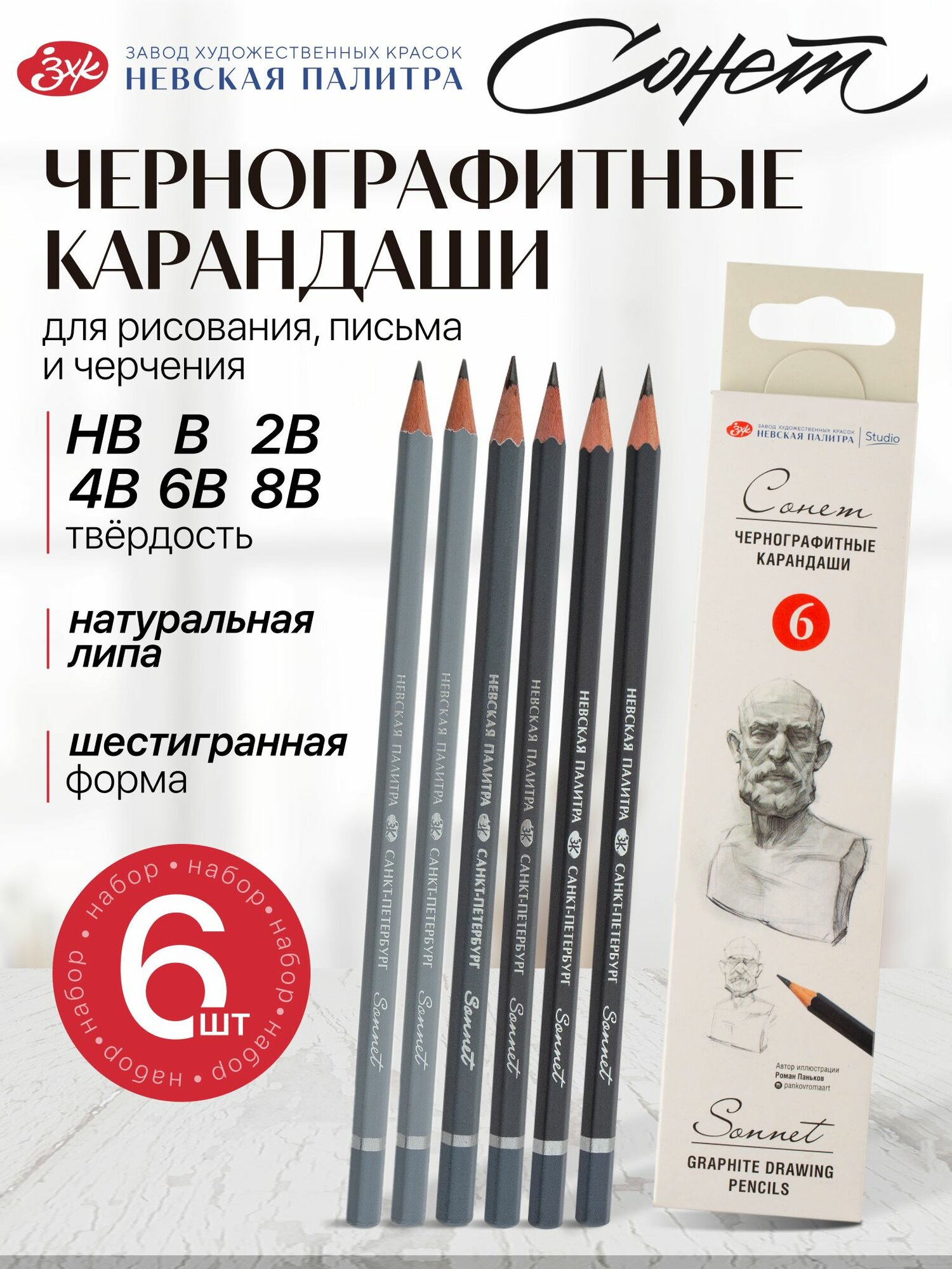 Карандаши простые чернографитные Сонет набор для рисования и черчения 6 шт.