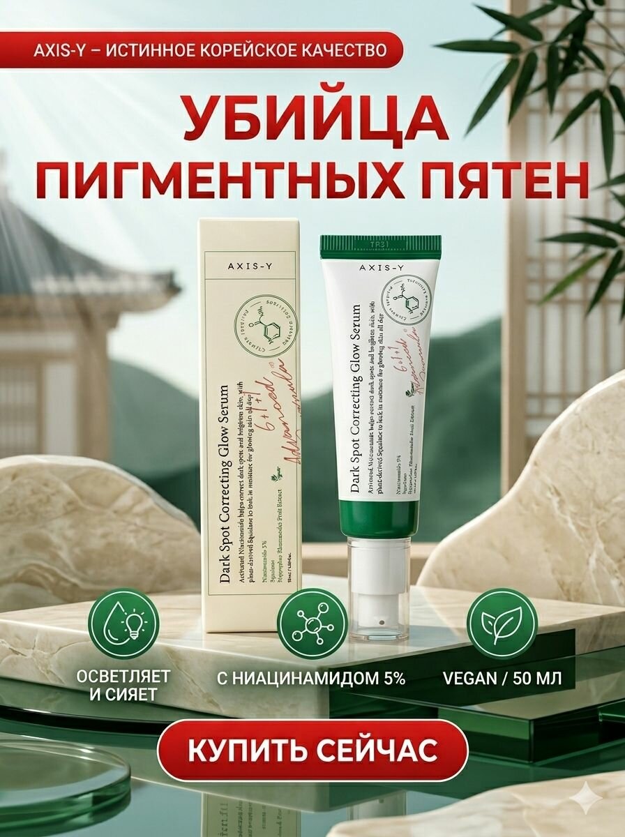 AXIS-Y Осветляющая сыворотка для лица против пигментных пятен 50 мл / AXIS-Y Dark Spot Correcting Glow Serum 50 ml