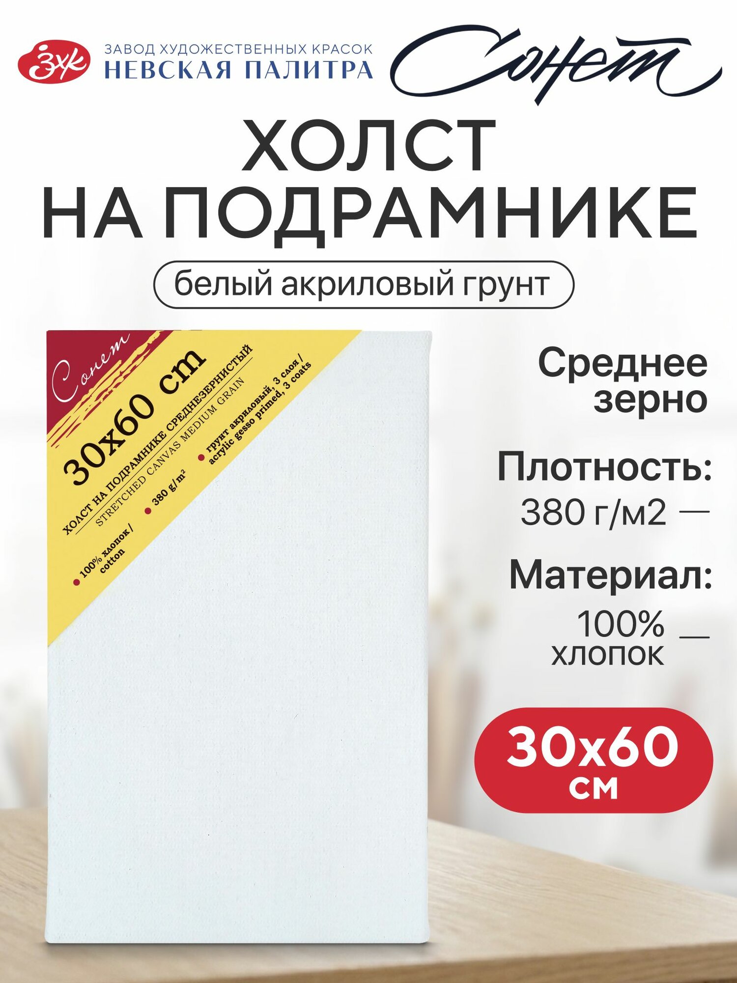 Холст на подрамнике Невская палитра Сонет, 30х60 см, 380 г/м2, 100% хлопок, среднее зерно E5305-B-30x60
