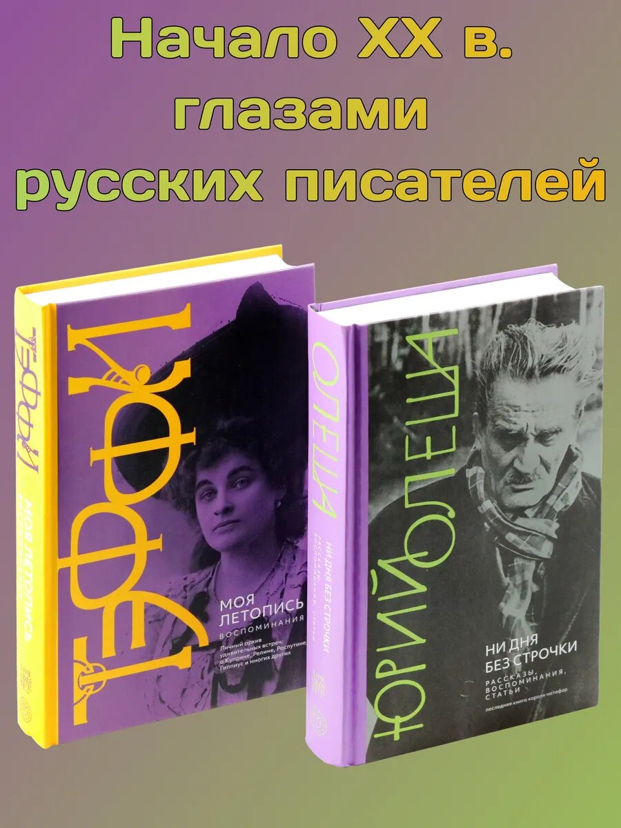 Начало ХХ в. глазами русских писателей. Комплект из 2-х книг