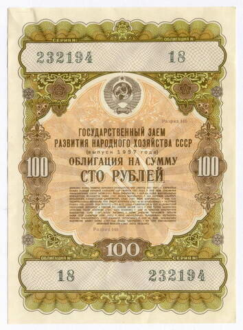 Облигация 100 рублей 1957 год. Серия № 232194. VF