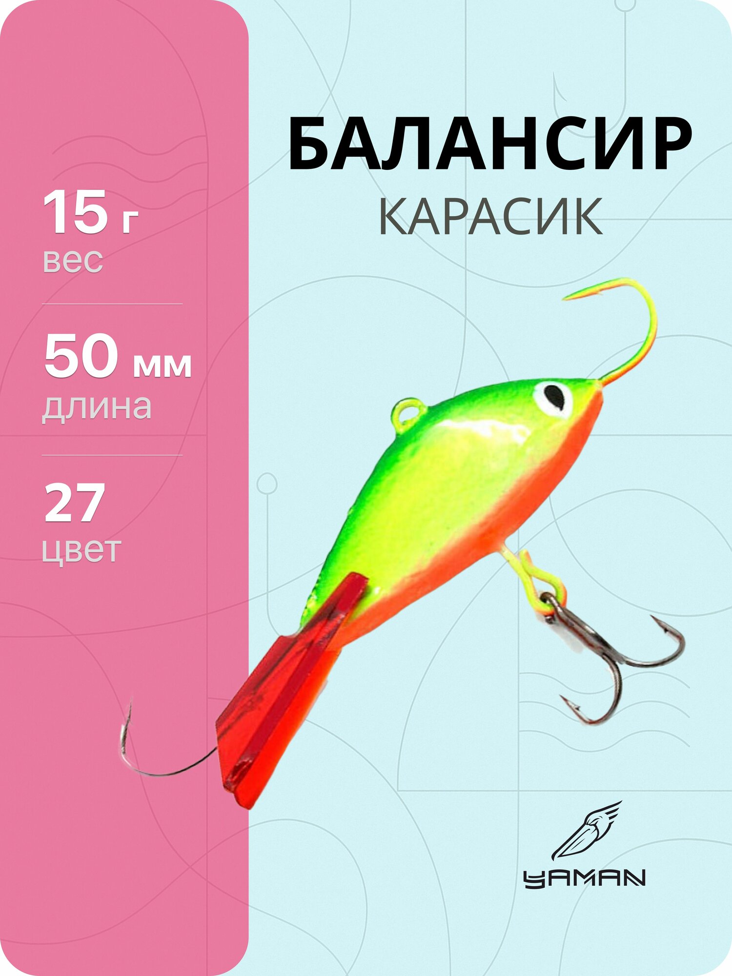 Балансир зимний для рыбалки Yaman Карасик, размер 5 см, 15 г, цв. 27