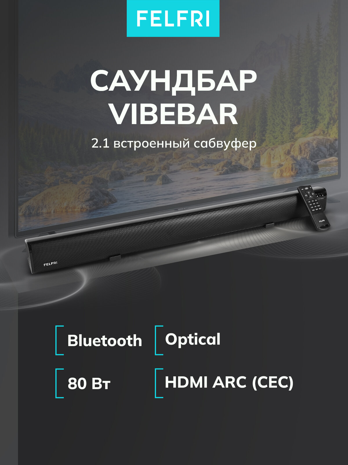Саундбар для телевизора c сабвуфером FELFRI