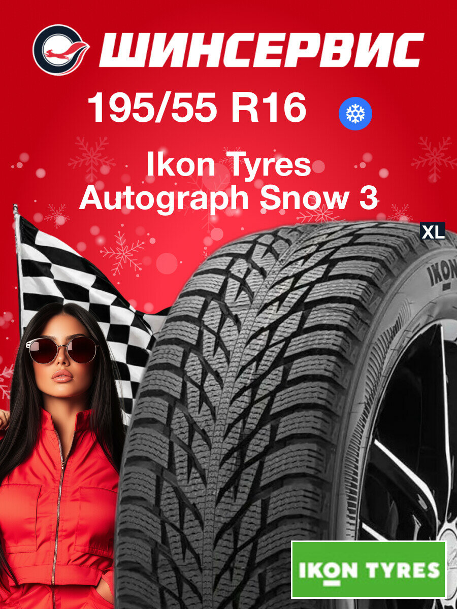 Зимняя нешипованная шина Ikon Autograph Snow 3 195/55 R16 91R, зимняя автомобильная резина