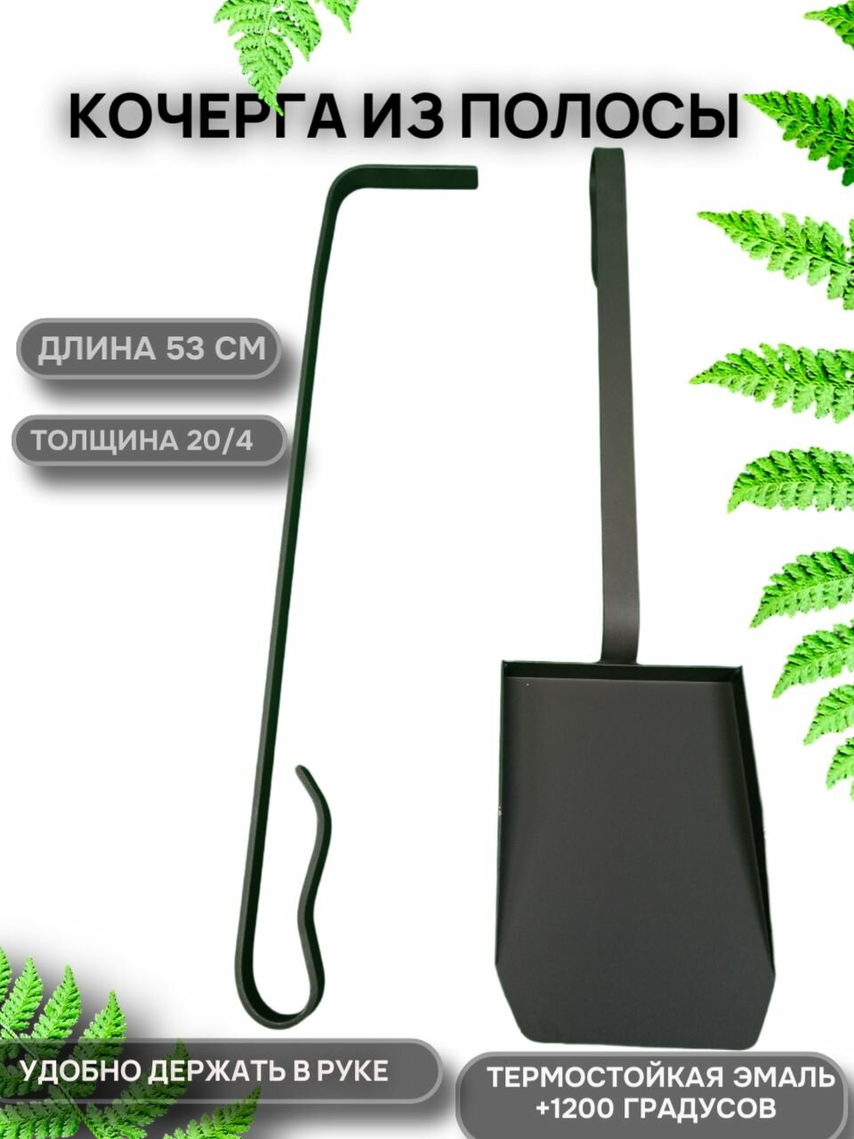 Кочерга и Совок, полоса 20/4, железо, для камина, длина 53см, черный матовый