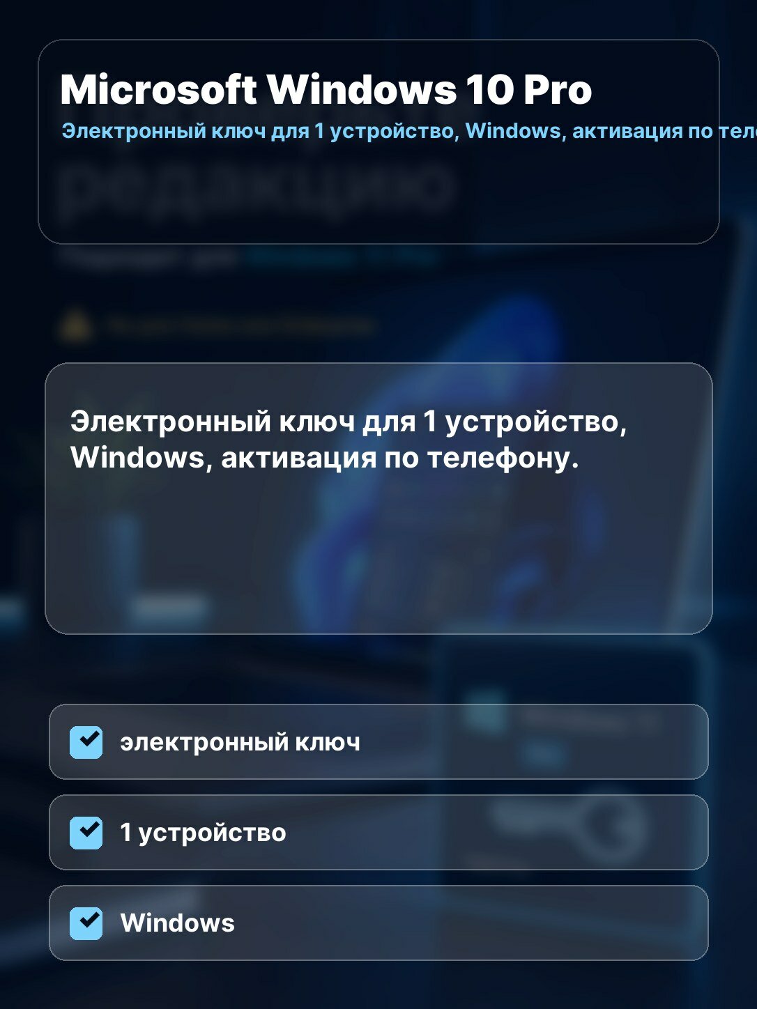 Microsoft Windows 10 Pro, ключ активации, 1 устройство, активация по телефону