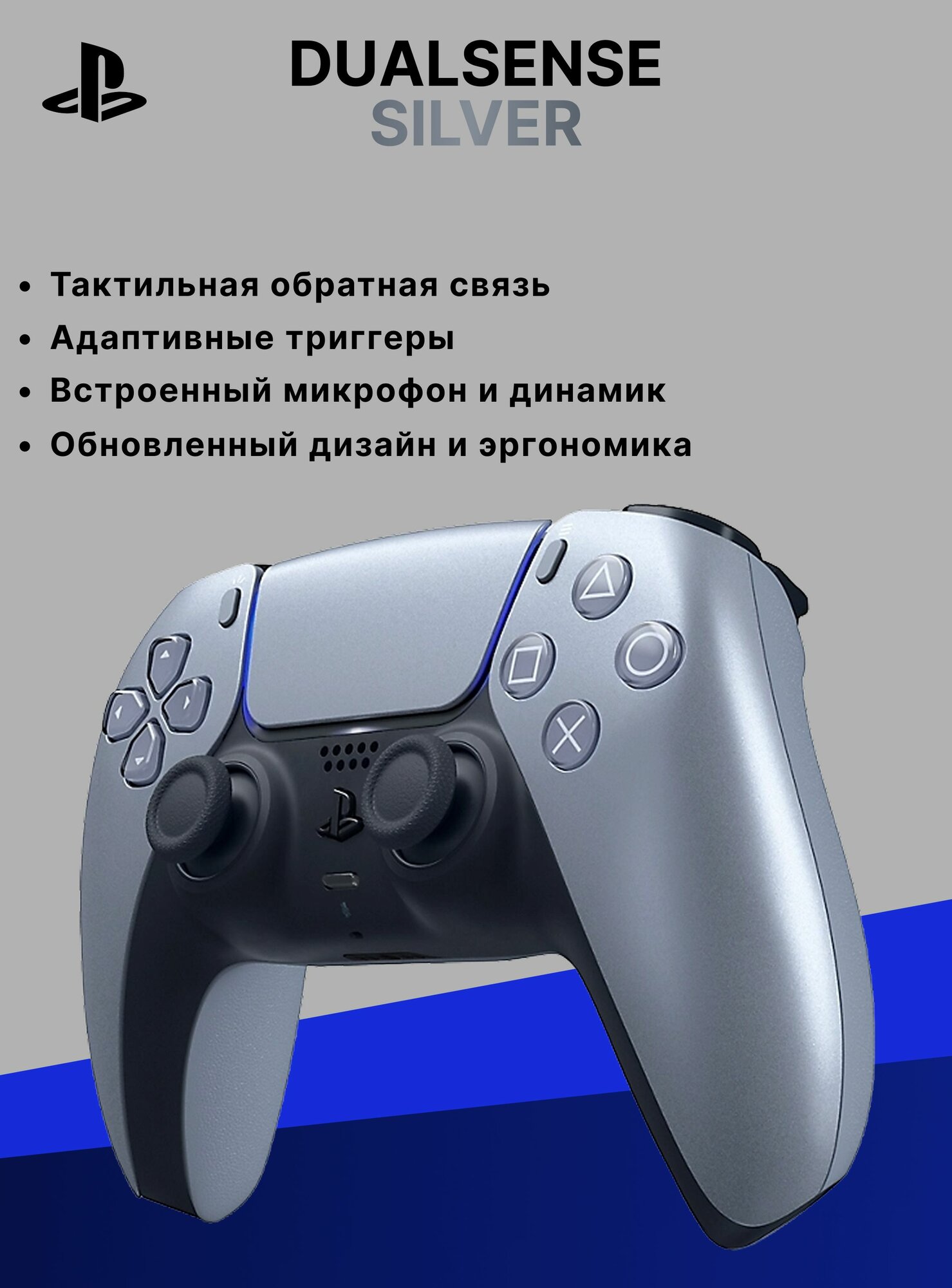 Геймпад Sony DualSense, серебристый металлик