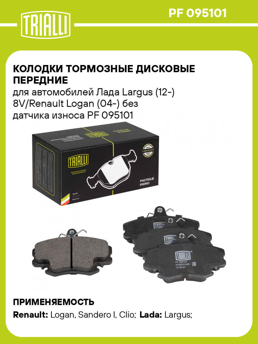 Колодки тормозные дисковые передние для автомобилей Лада Largus (12-) 8V/Renault Logan (04-) без датчика износа PF 095101 TRIALLI