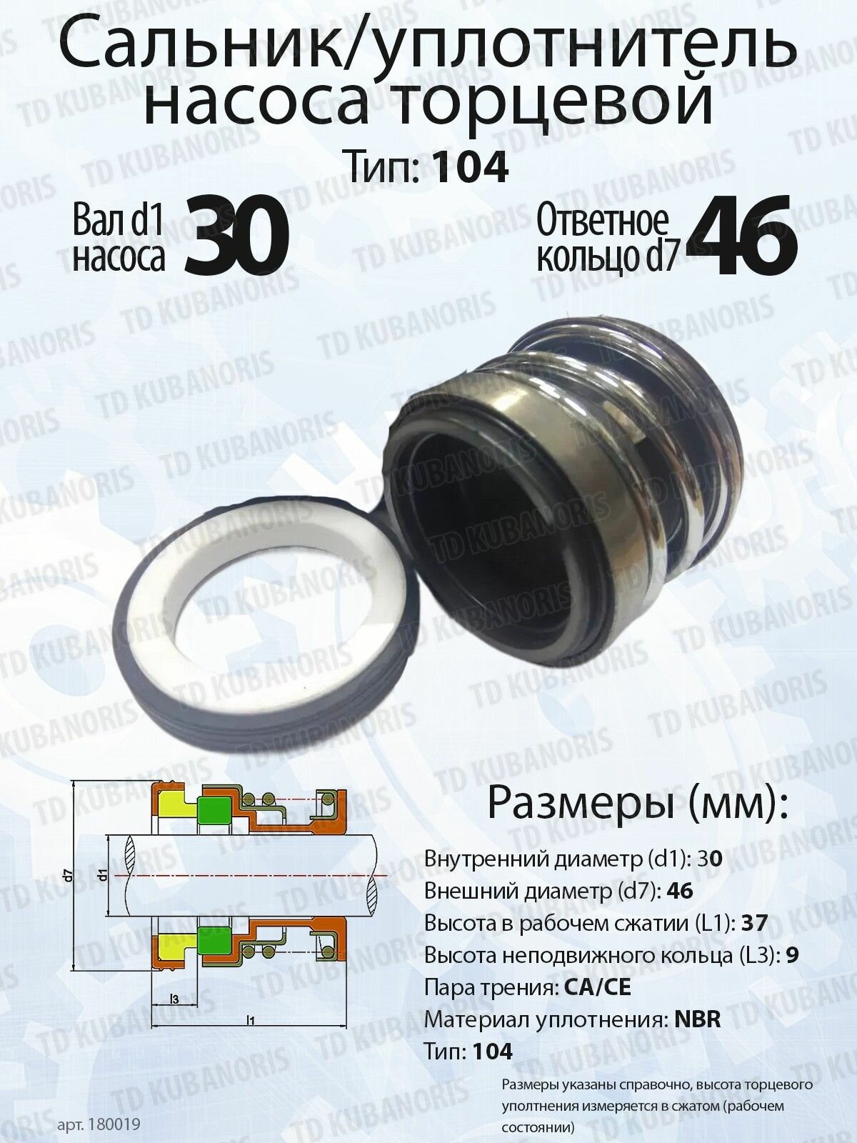 Уплотнитель насоса торцевой 104-30 (46) CA/CE/NBR
