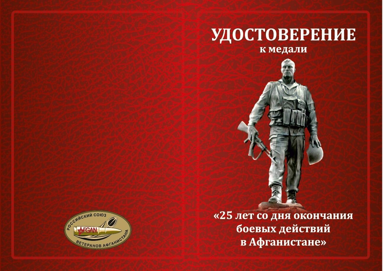 Бланк удостоверение к медали "25 лет вывода советских войск из Афганистана"