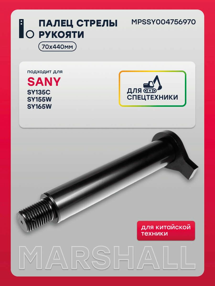Палец стрелы рукояти (70x440) для Sany SY135C, SY155W, SY165W (MPSSY004756970)