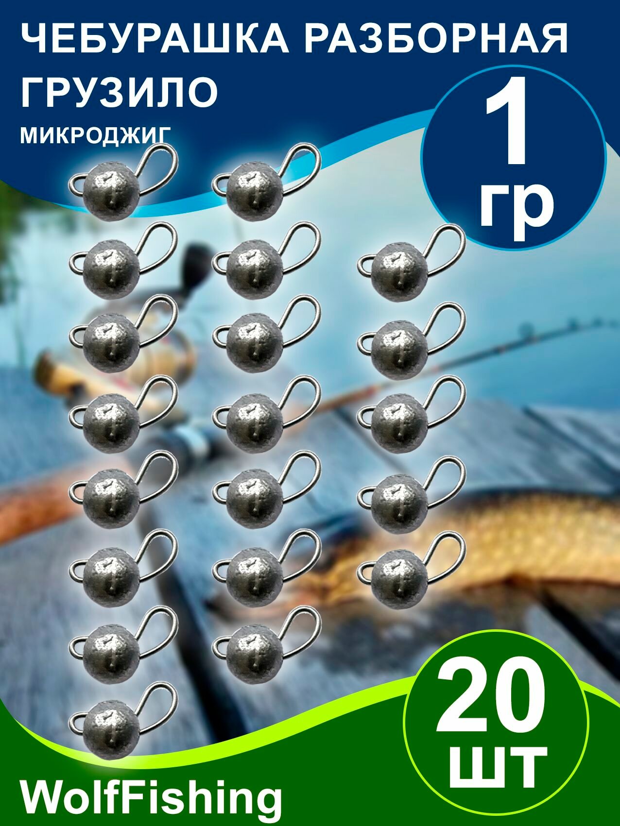 Груз для рыбалки Чебурашка разборная вес 1гр 20шт, микроджиг