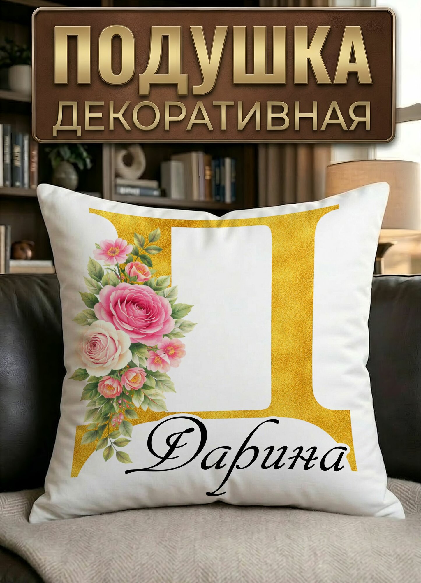 Подушка декоративная Именная с цветами Дарина