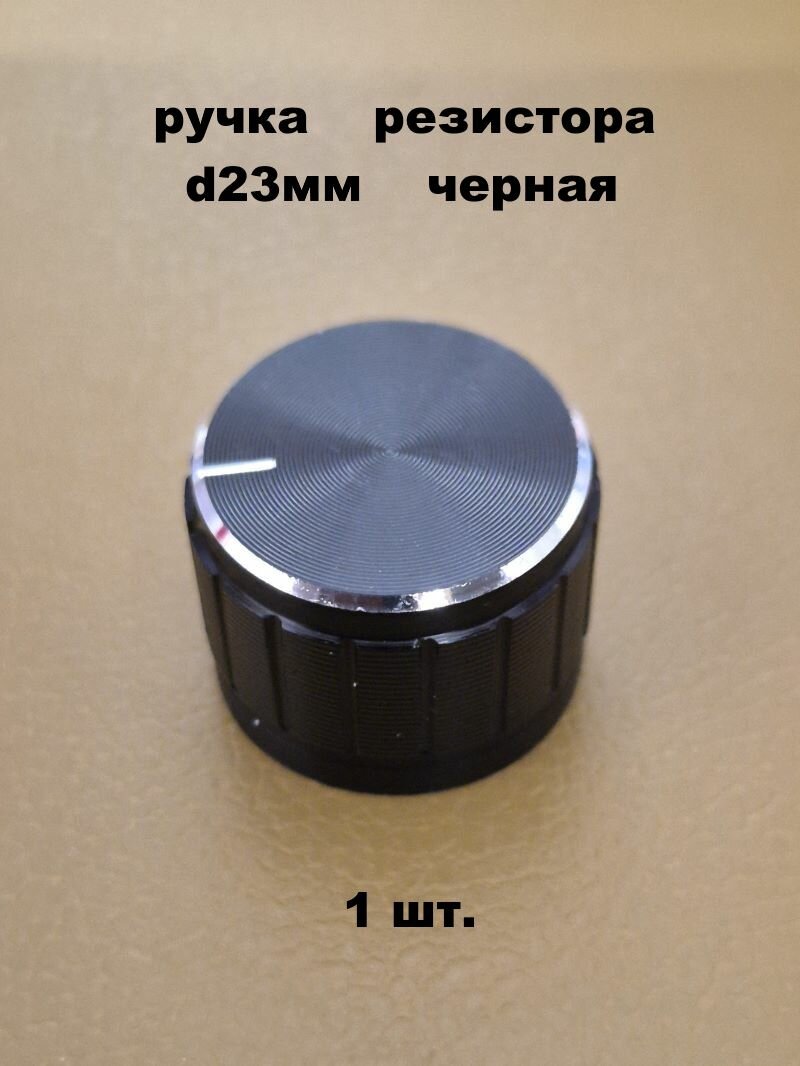 Ручка резистора диаметр 23 мм - 1 шт.