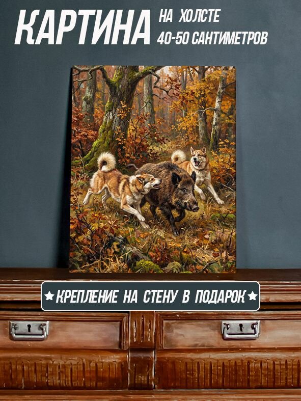 Картина охота на кабана с двумя сибирскими лайками на фоне осеннего леса 40х50см